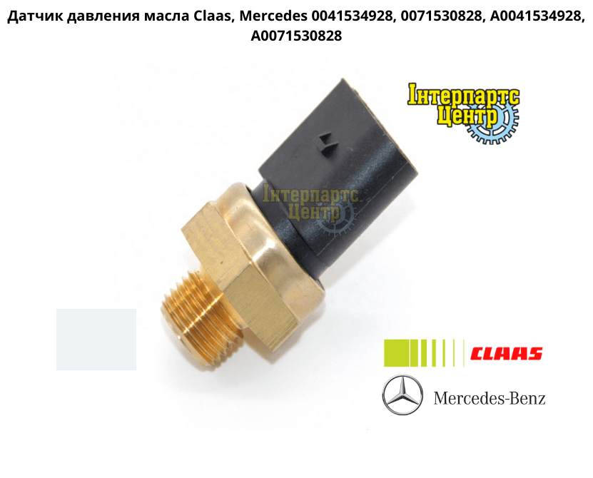 Купити Датчик тиску масла Claas, Mercedes 0041534928, 0071530828 ...